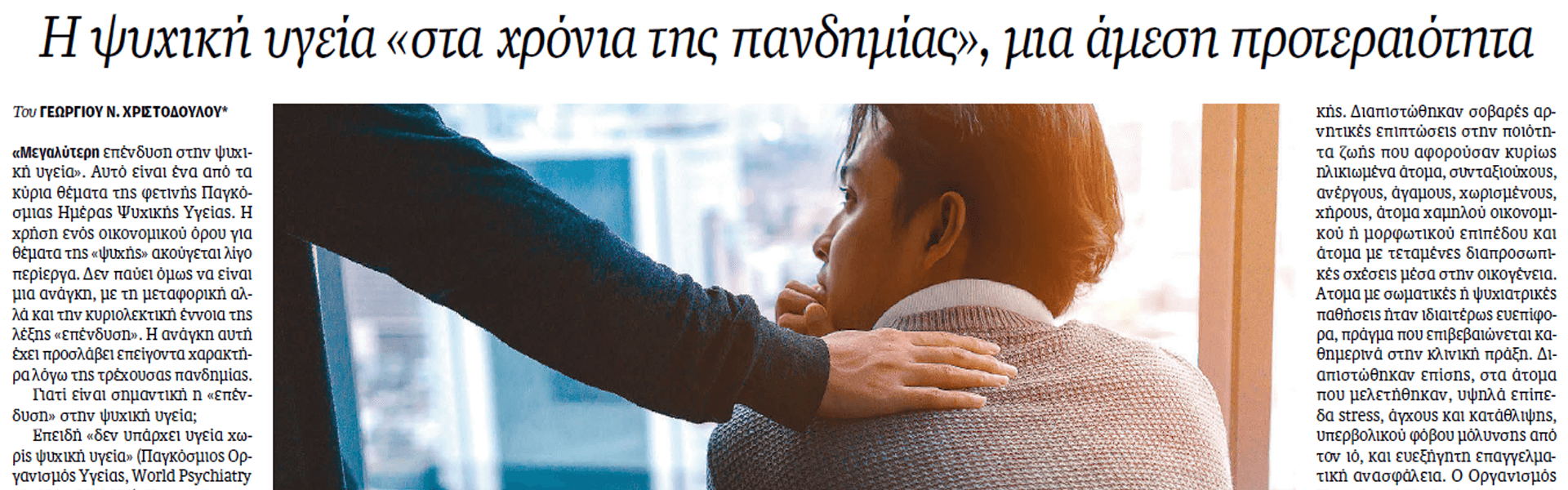 COVID 19 ΠΑΝΔΗΜIΑ ΚΑΙ ΨΥΧΙΚH ΥΓΕIΑ – AΡΘΡΟ ΣΤΗΝ ΚΑΘΗΜΕΡΙΝH. | SOCIETY ...