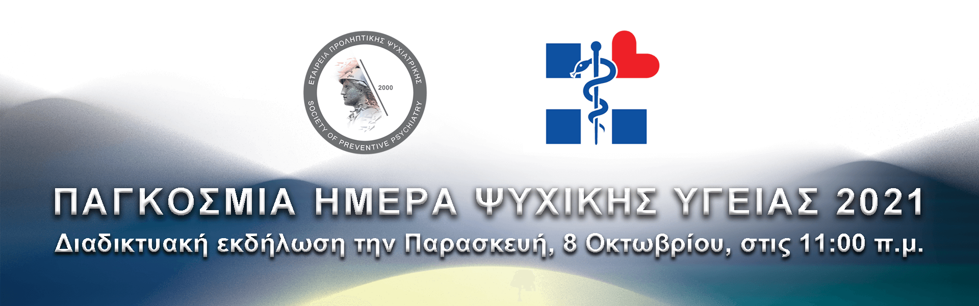ΠΑΓΚΟΣΜΙΑ ΗΜΕΡΑ ΨΥΧΙΚΗΣ ΥΓΕΙΑΣ 2021 – ΠΡΟΚΑΤΑΡΚΤΙΚΗ ΑΝΑΚΟΙΝΩΣΗ ...