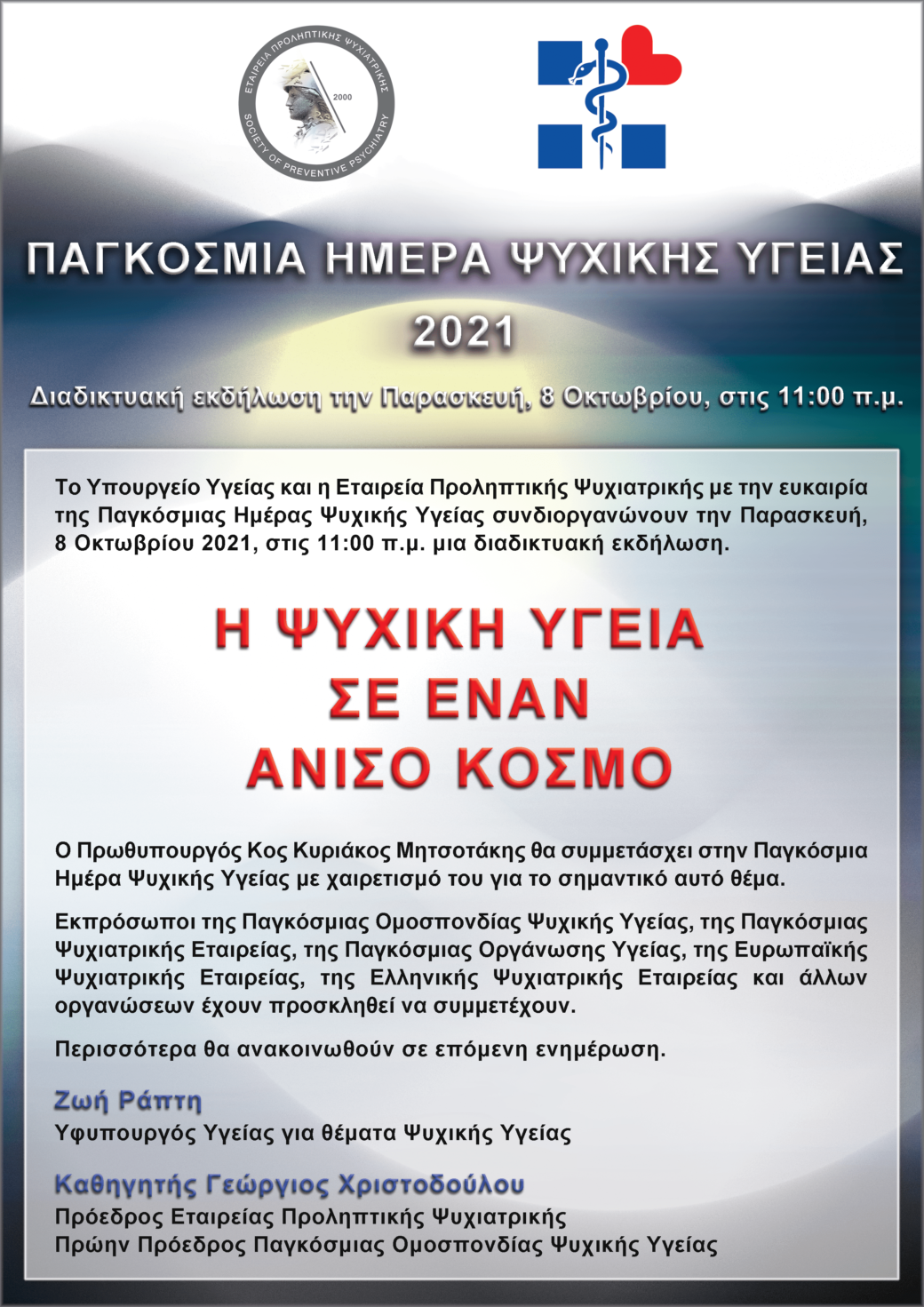 ΠΑΓΚΟΣΜΙΑ ΗΜΕΡΑ ΨΥΧΙΚΗΣ ΥΓΕΙΑΣ 2021 – ΠΡΟΚΑΤΑΡΚΤΙΚΗ ΑΝΑΚΟΙΝΩΣΗ ...