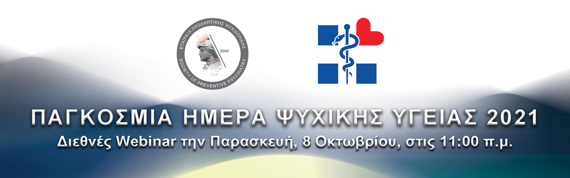 ΠΑΓΚΟΣΜΙΑ ΗΜΕΡΑ ΨΥΧΙΚΗΣ ΥΓΕΙΑΣ 2021. | SOCIETY OF PREVENTIVE PSYCHIATRY ...